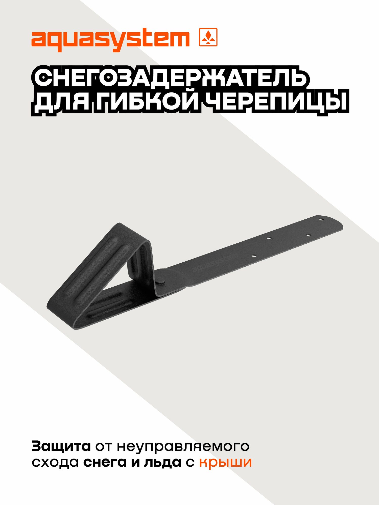 Aquasystem / Снегозадержатель для гибкой черепицы RAL9005 (Polyester 1,2 мм) матовый Zn275, 75 шт.