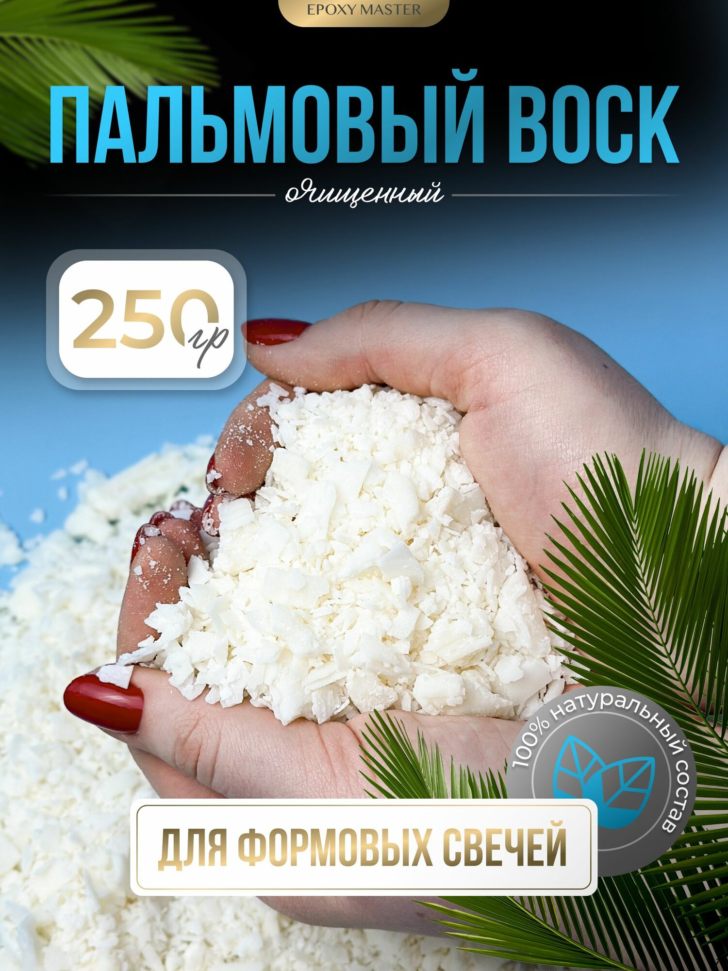 Воск натуральный пальмовый для формовых свечей (сухой воск) EPOXYMASTER, 250 гр