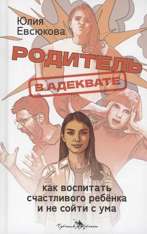 Книга Черная речка Родитель в адеквате. Как воспитать счастливого ребенка и не сойти с ума. Евсюкова Ю. Г, 2022 г