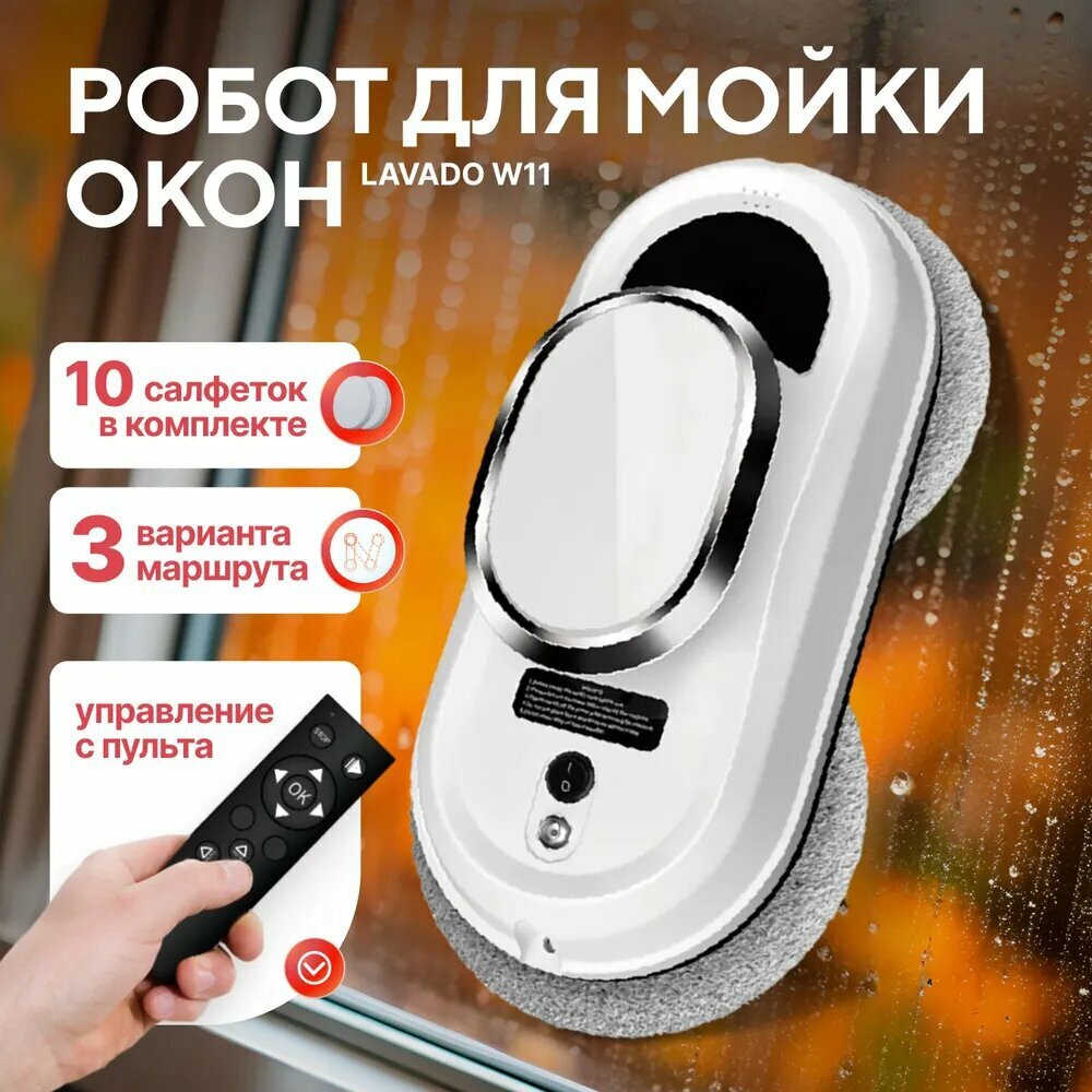 Робот для мойки окон Робот для мойки окон Lavado W11, белый