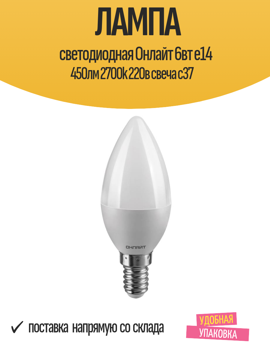 Лампа светодиодная Онлайт 6Вт Е14 450Лм 2700K 220В свеча С37