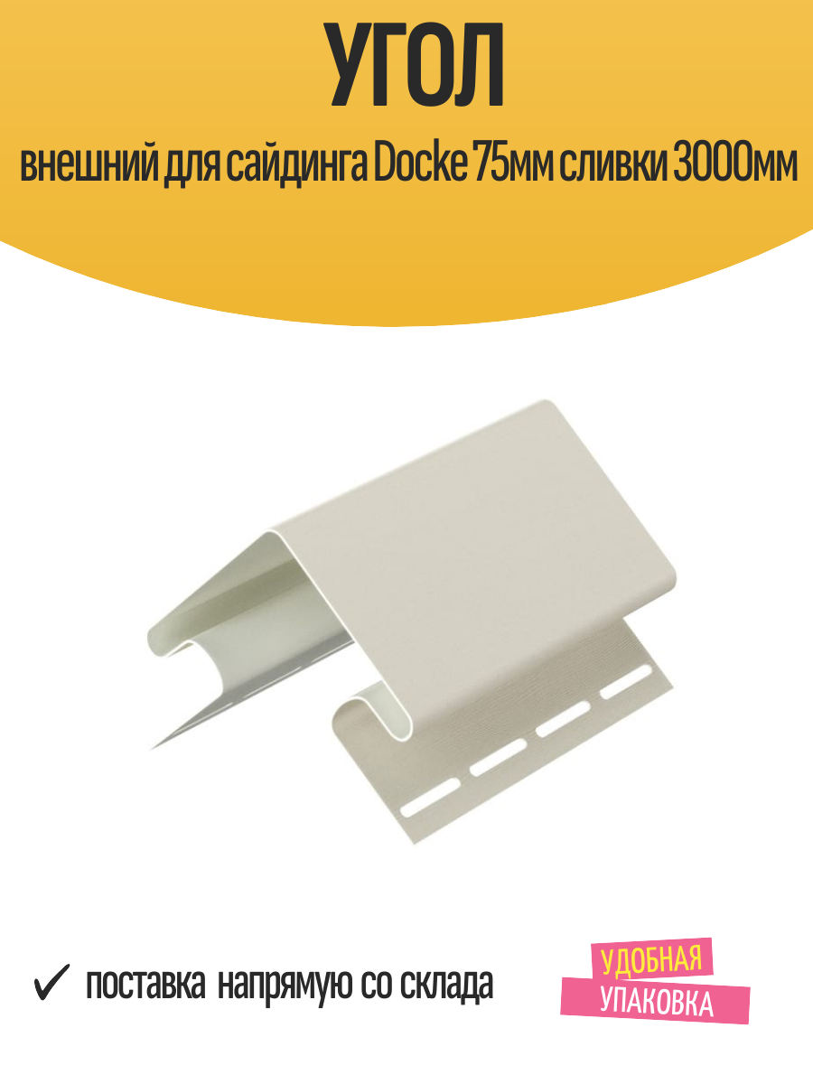 Угол внешний для сайдинга Docke 75мм сливки 3000мм
