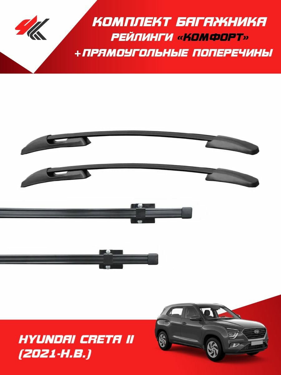 Рейлинги "Комфорт" хендай КРЕТА-2 (2021-Н. В.) черный + багажник "PT-Group" прямоугольный 130 см