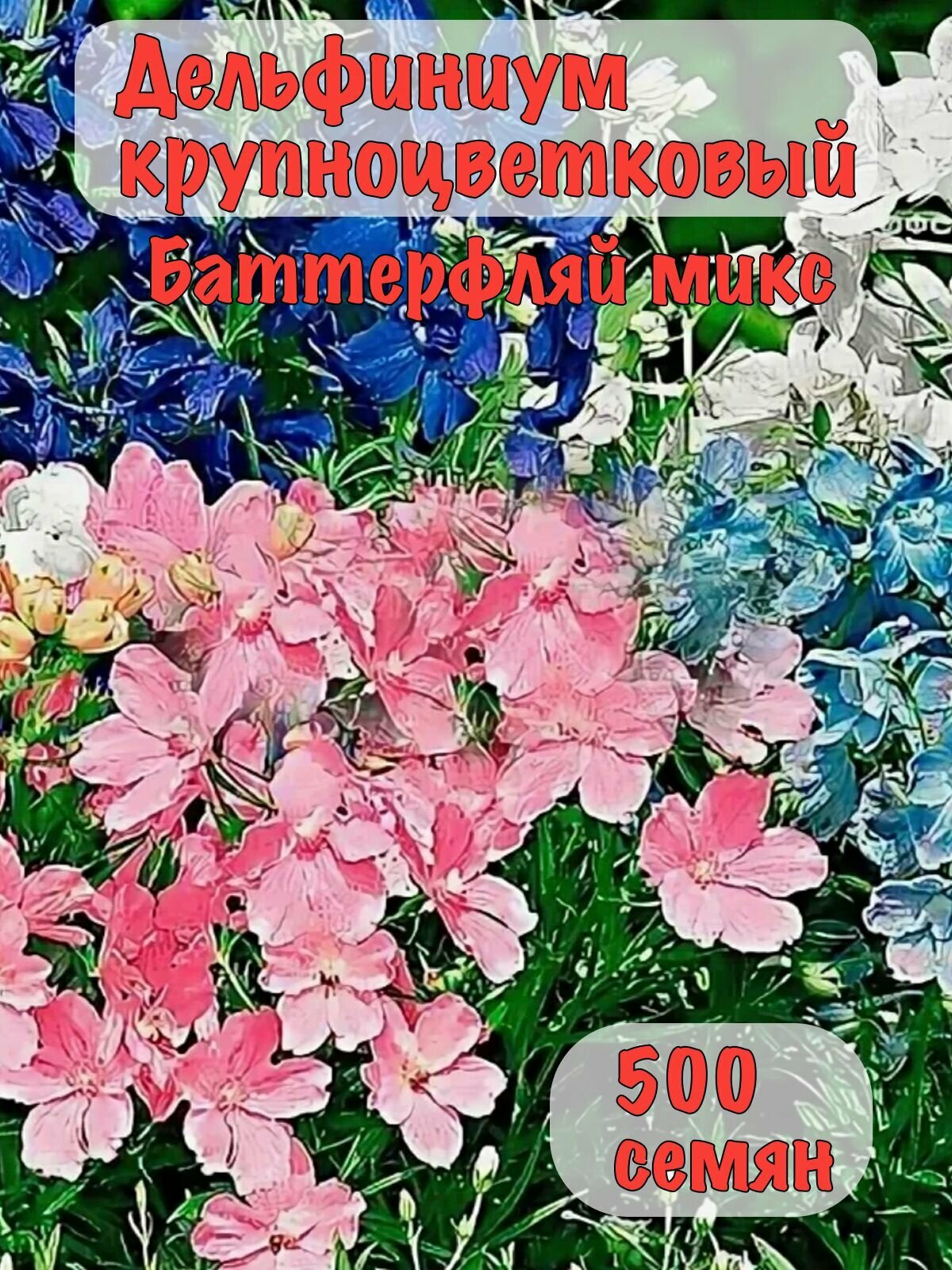 Семена 500 шт Дельфиниум крупноцветковый Баттерфляй микс