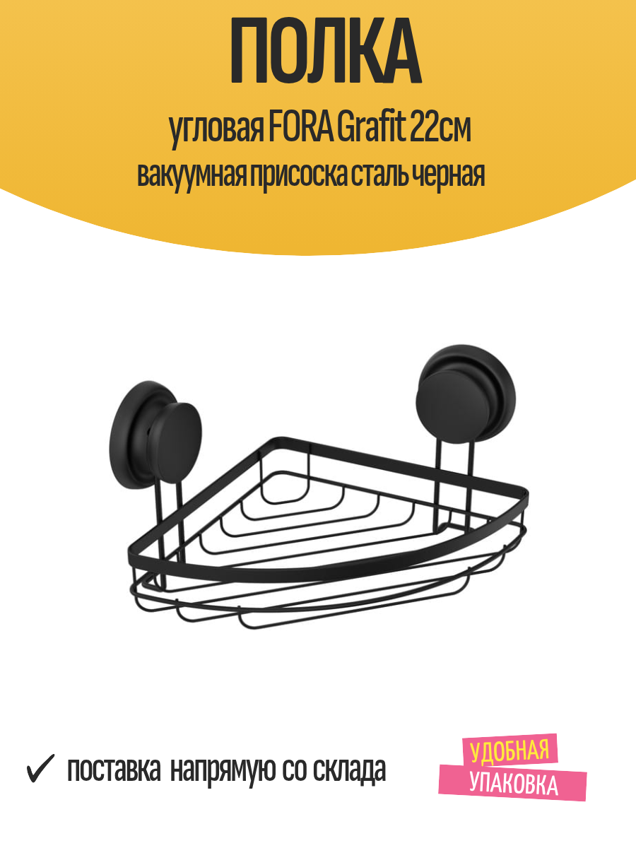 Полка угловая FORA Grafit 22см вакуумная присоска сталь черная