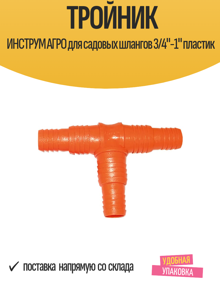 Тройник инструм агро для садовых шлангов 3/4"-1" пластик