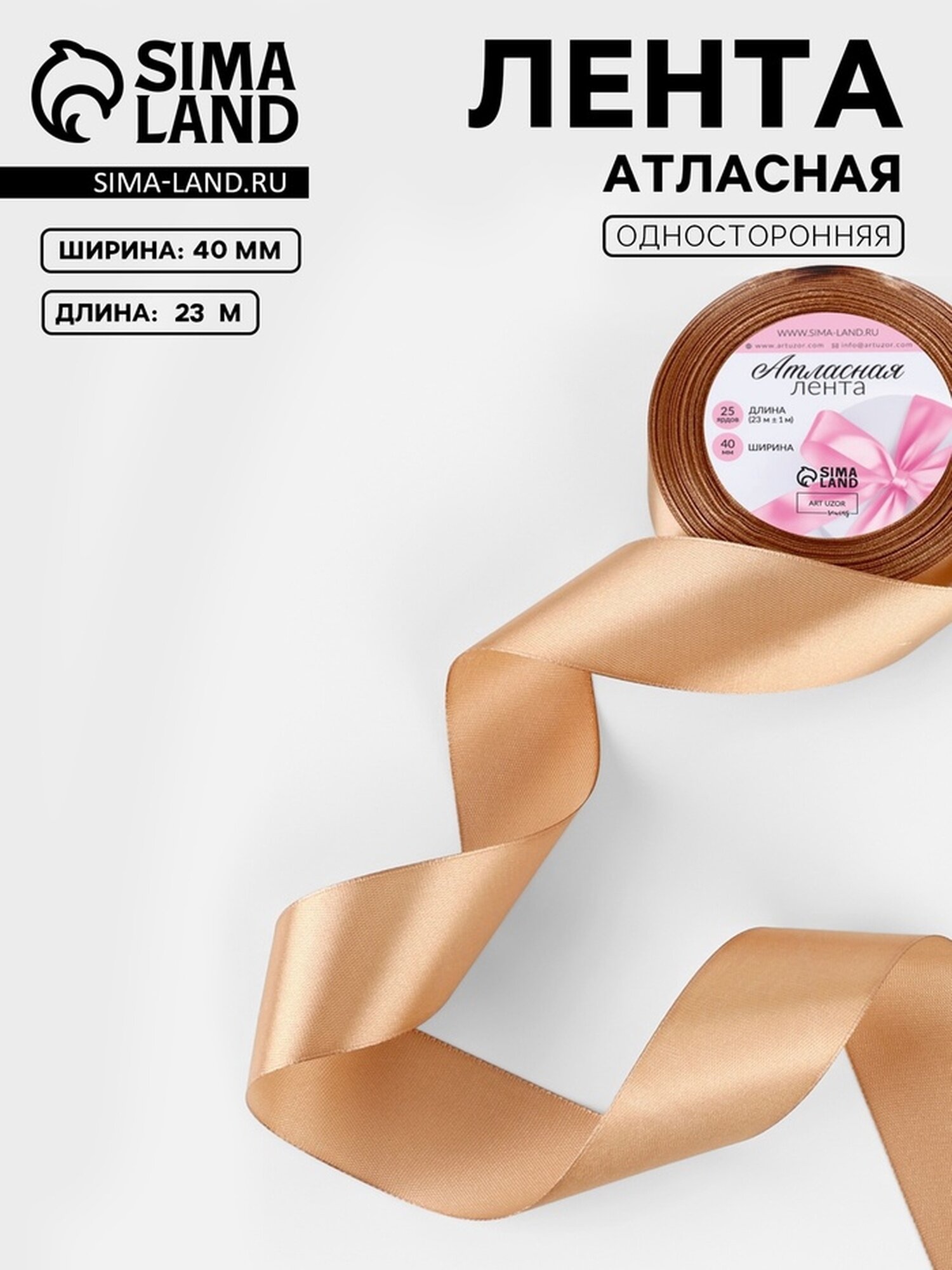 Лента атласная, 40 мм × 23±1 м, бежевая