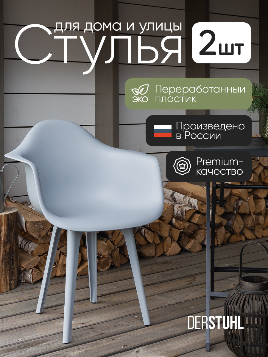 Комплект пластиковых садовых уличных стульев 2 шт для дачи, светло-серый