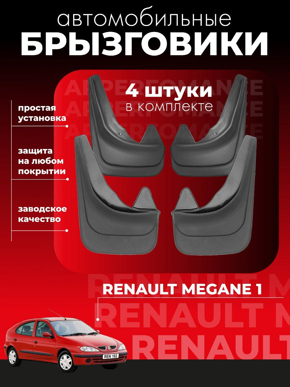 Комплект брызговиков для Рено Меган 1, Renault Megane 1 универсальные