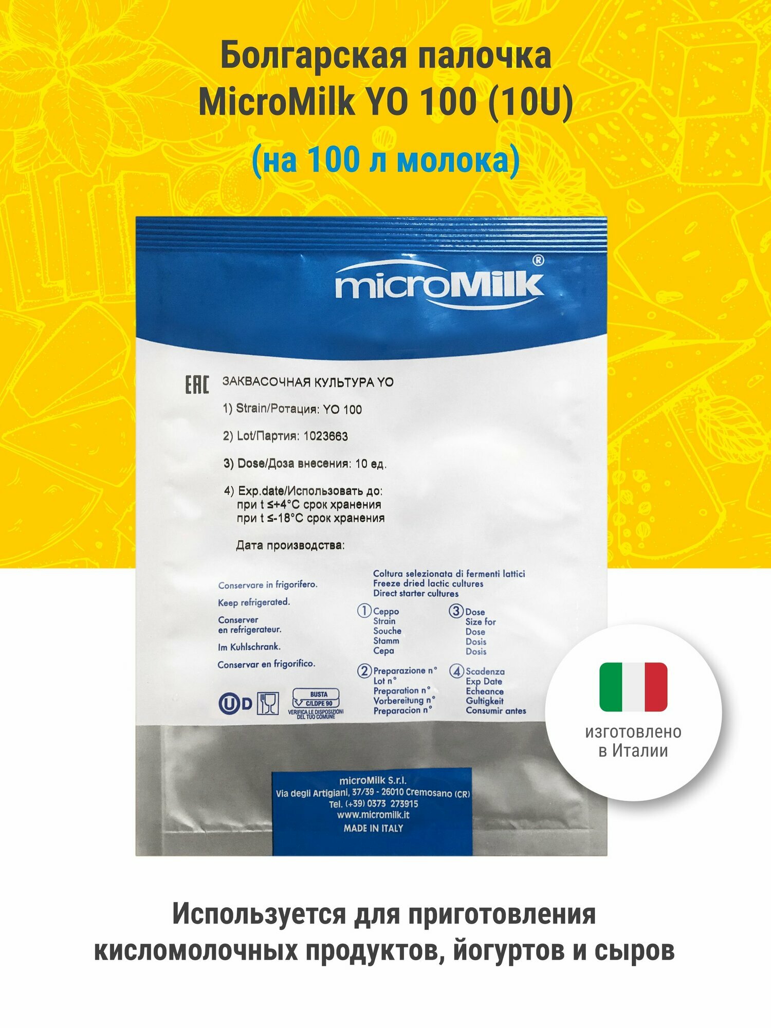 Болгарская палочка закваска для приготовления йогурта и сыра YO 100, 10 U