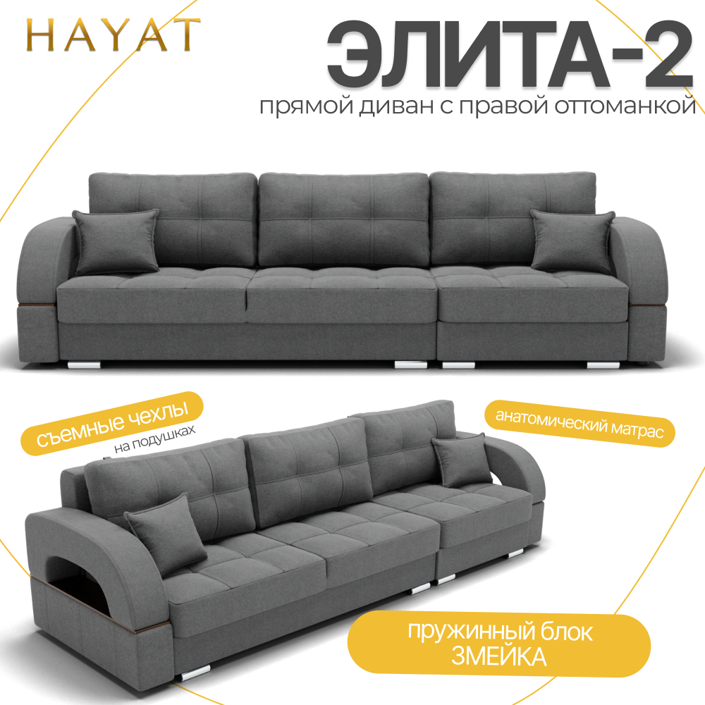 Элита-2. Прямой диван с выдвижной оттоманкой справа. Механизм пантограф.