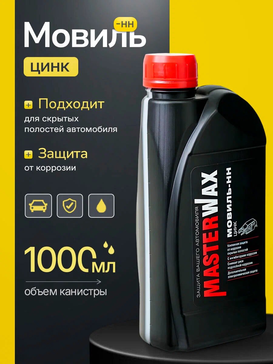 Антикоррозийный мовиль MasterWax MW020704, для авто, 1л, канистра