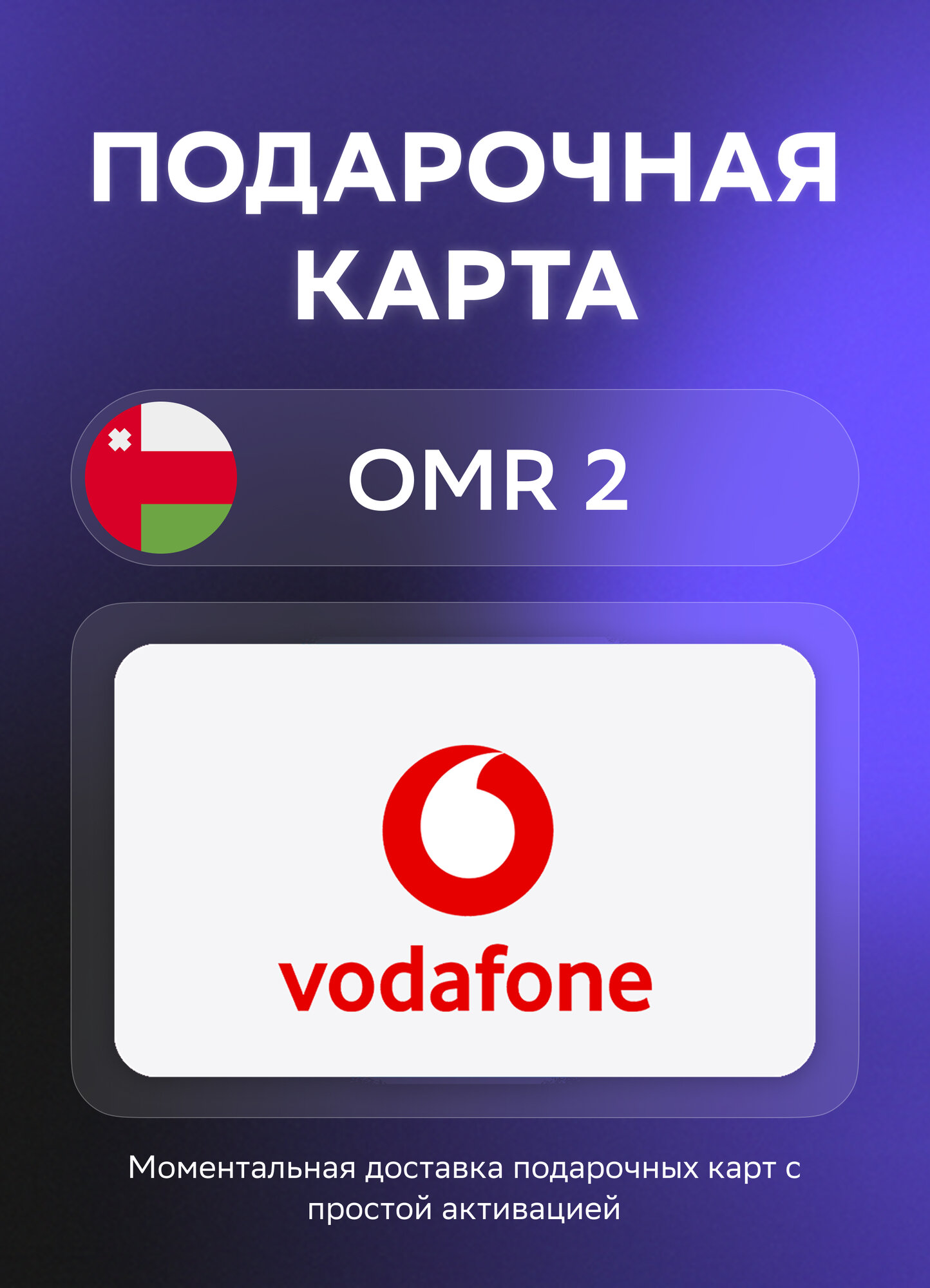 Подарочная карта Vodafone Voucher | OM OMR 2 Vodafone SWIFT Voucher