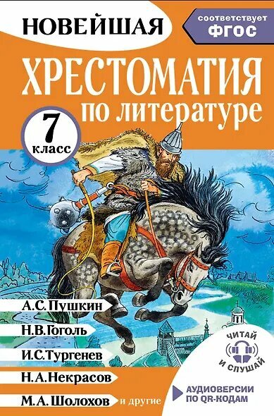 Бастрыгина Марина Игоревна: Литература. 7 класс. Хрестоматия. Аудиоверсии по QR-коду