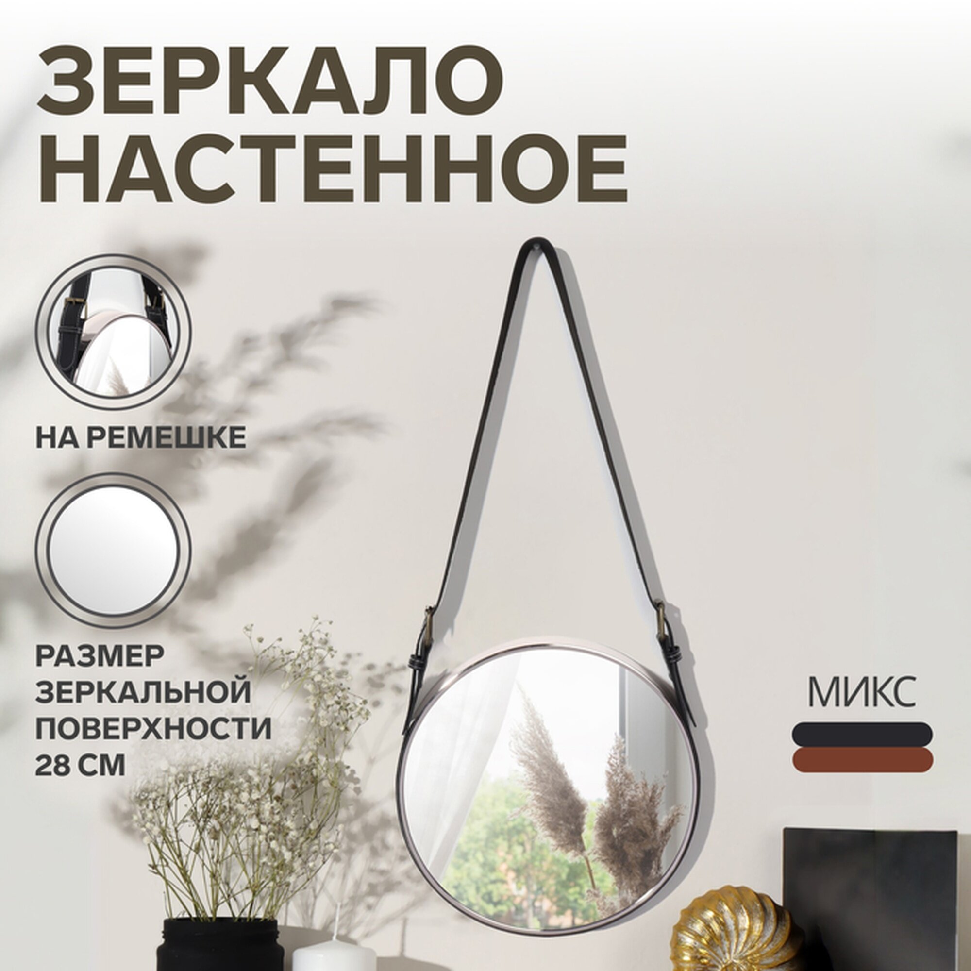 Зеркало настенное круглое «Антураж» d зеркальной поверхности 28 см, с ремешком из искусственной кожи, цвет микс