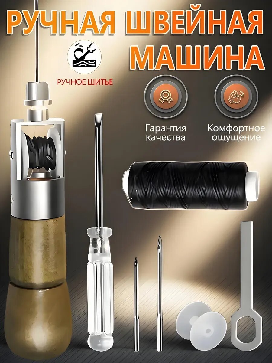 Ручная швейная машина-шило для шитья кожи