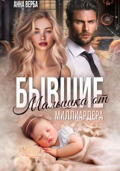 Бывшие. Малышка от миллиардера [Цифровая книга]