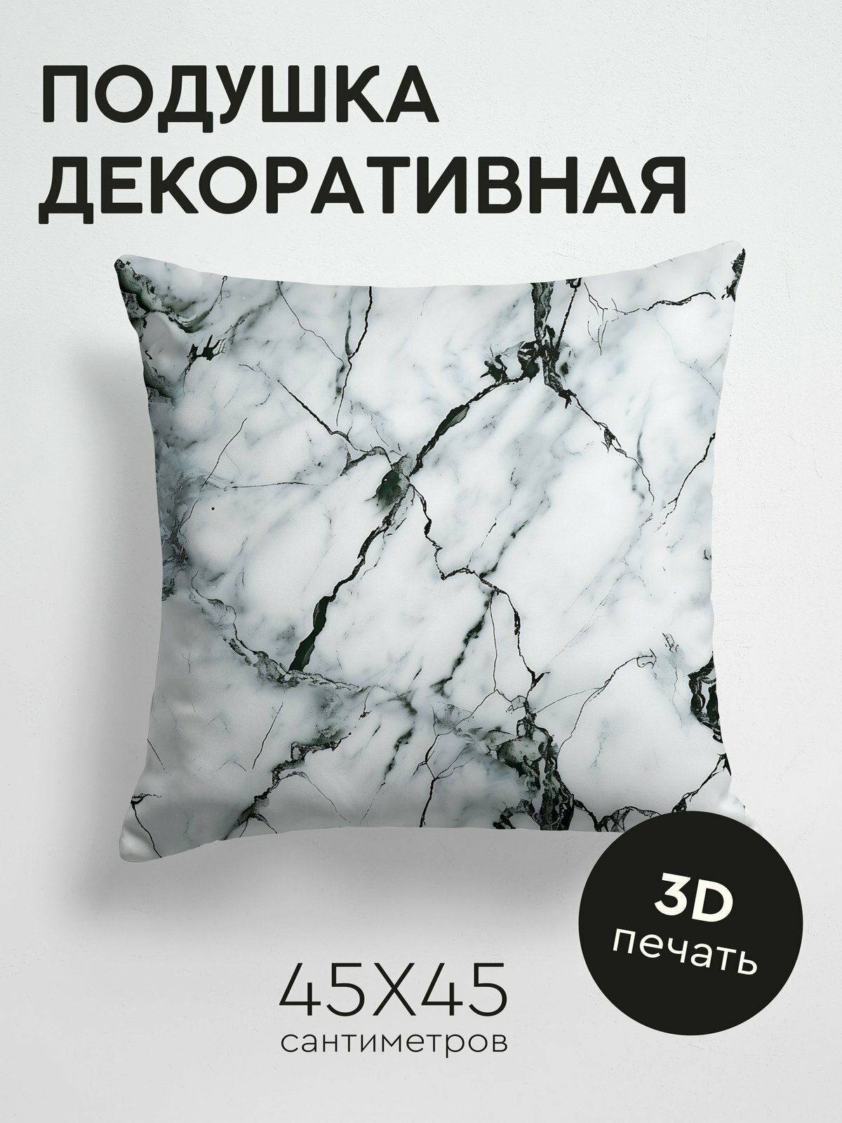 Подушка декоративная, 45x45см / Мрамор / белый