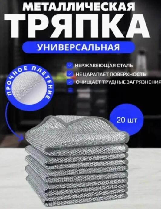 Салфетка металлическая для мытья посуды 20шт