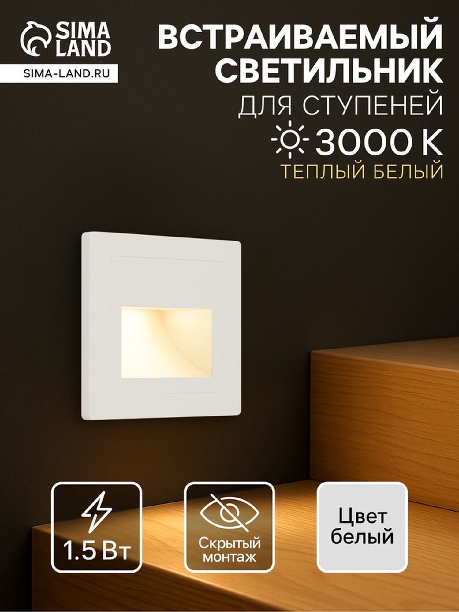Встраиваемый светильник для лестницы, 1.5 Вт, 60 Лм, 3000К, 86×86 мм, IP20, 220 В, белый, свечение тёплое белое
