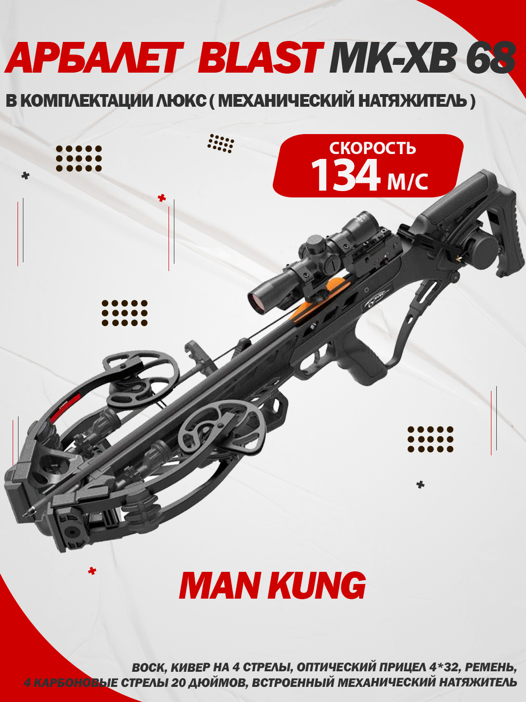 Арбалет Man-Kung Blast MK-XB68, механический натяжитель, комплектация Люкс
