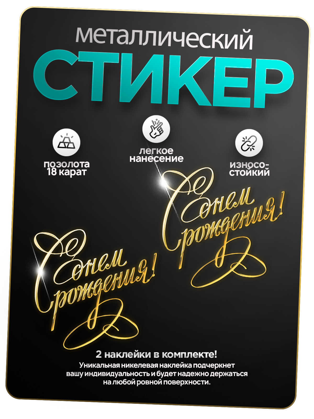 Наклейка С днем рождения, для декора и творчества, металлическая, 2 шт.