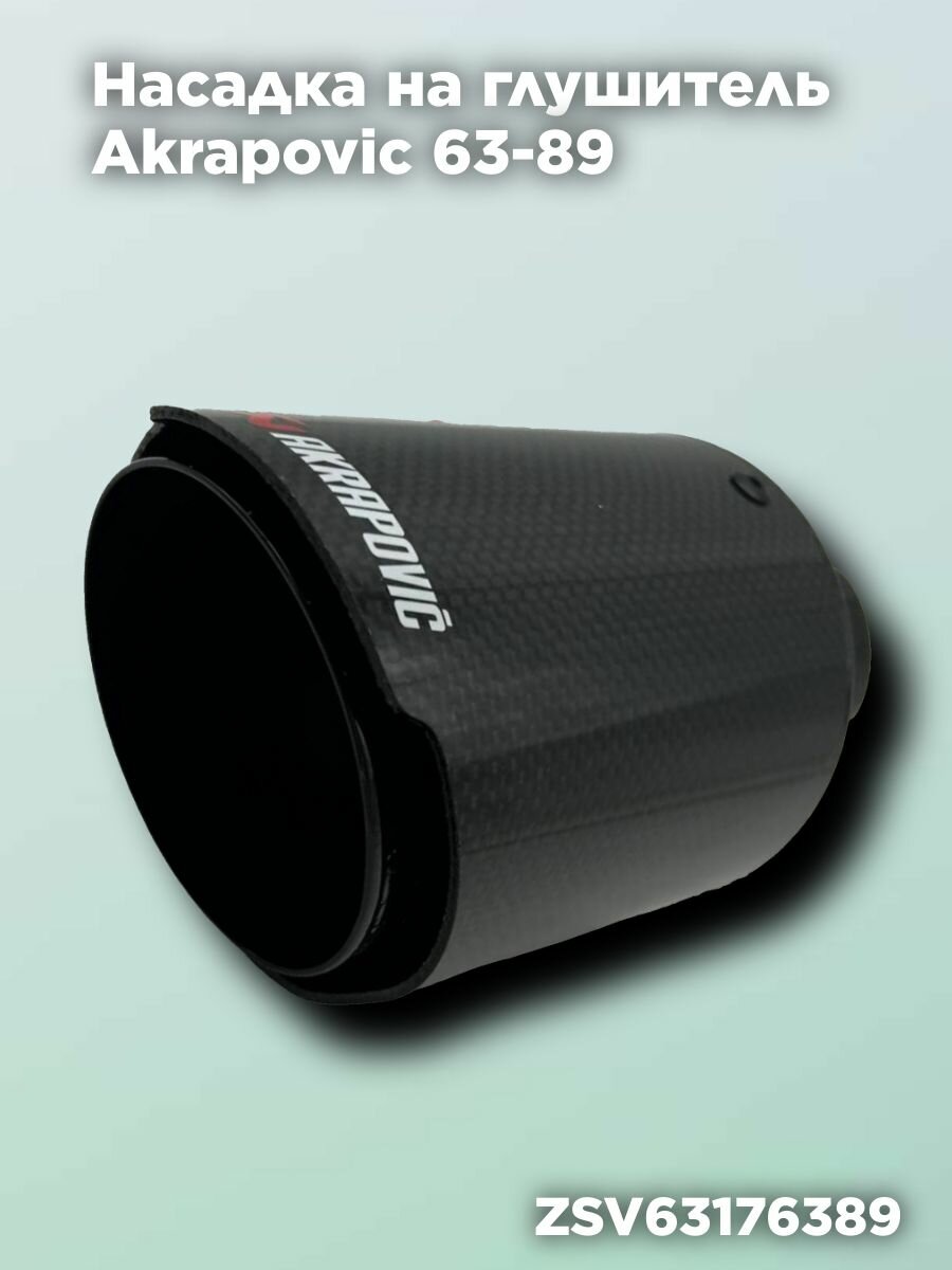 Насадка на глушитель Akrapovic 63*89 мм