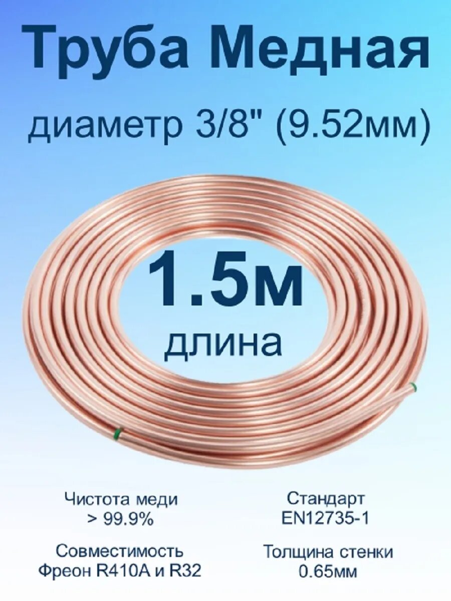 Труба медная для монтажа кондиционера 3/8", трубка 9.52мм - 1.5м