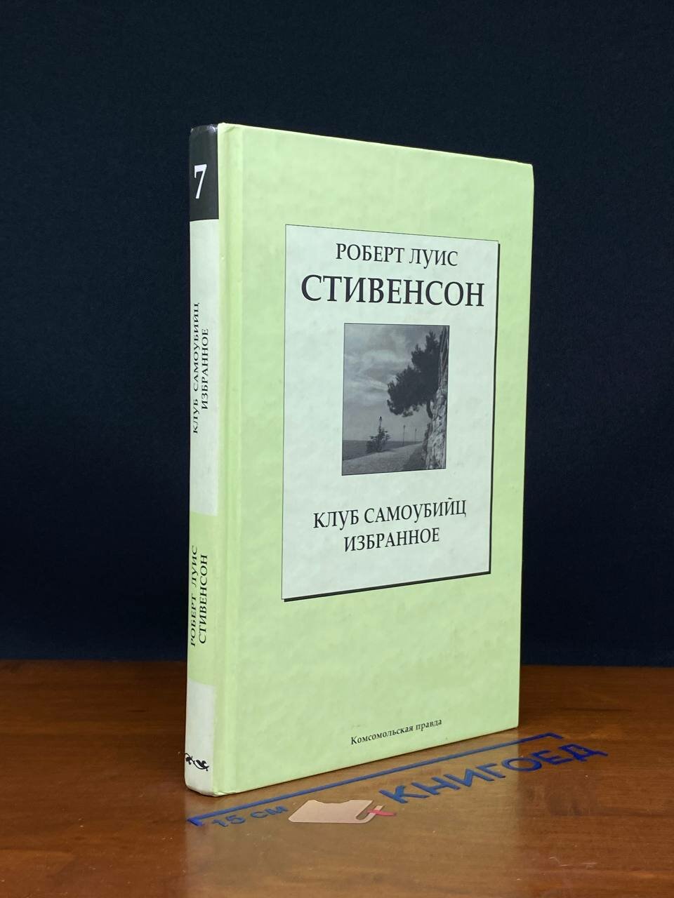 Книга. Клуб самоубийц. Избранное (Том 7) 2007 (2044649660131)