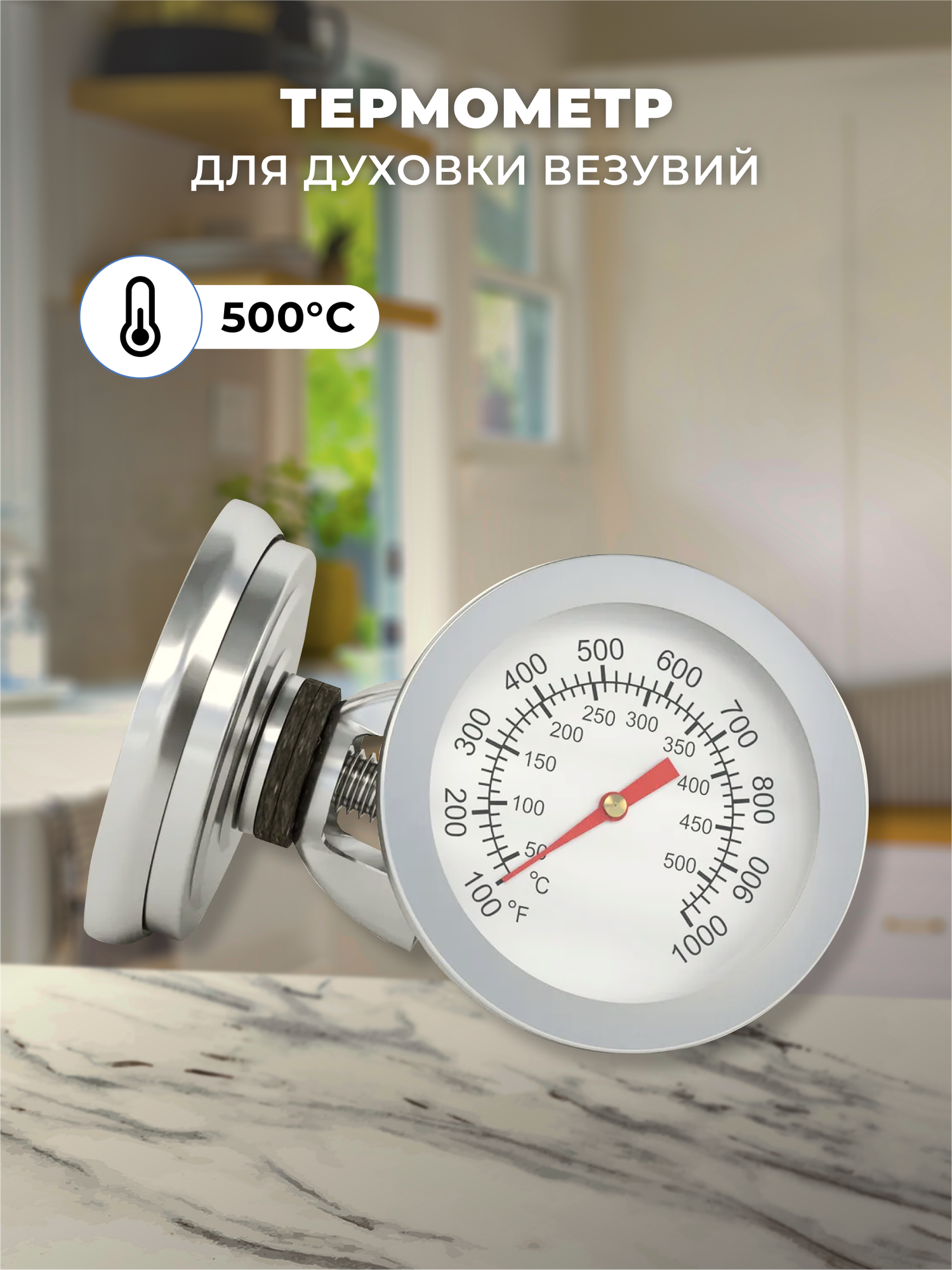 Термометр для духовки металлический Везувий, 500С 1000F, серебристый