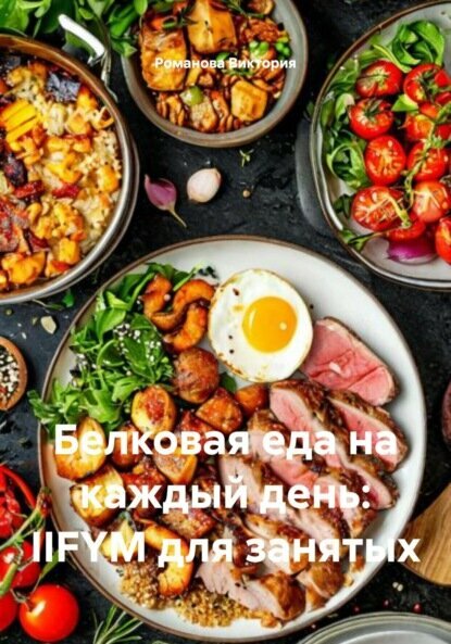 Белковая еда на каждый день: IIFYM для занятых [Цифровая книга]