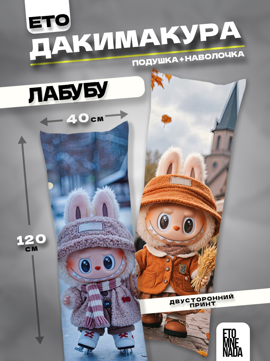 Подушка дакимакура с наволочкой Лабубу 120х40