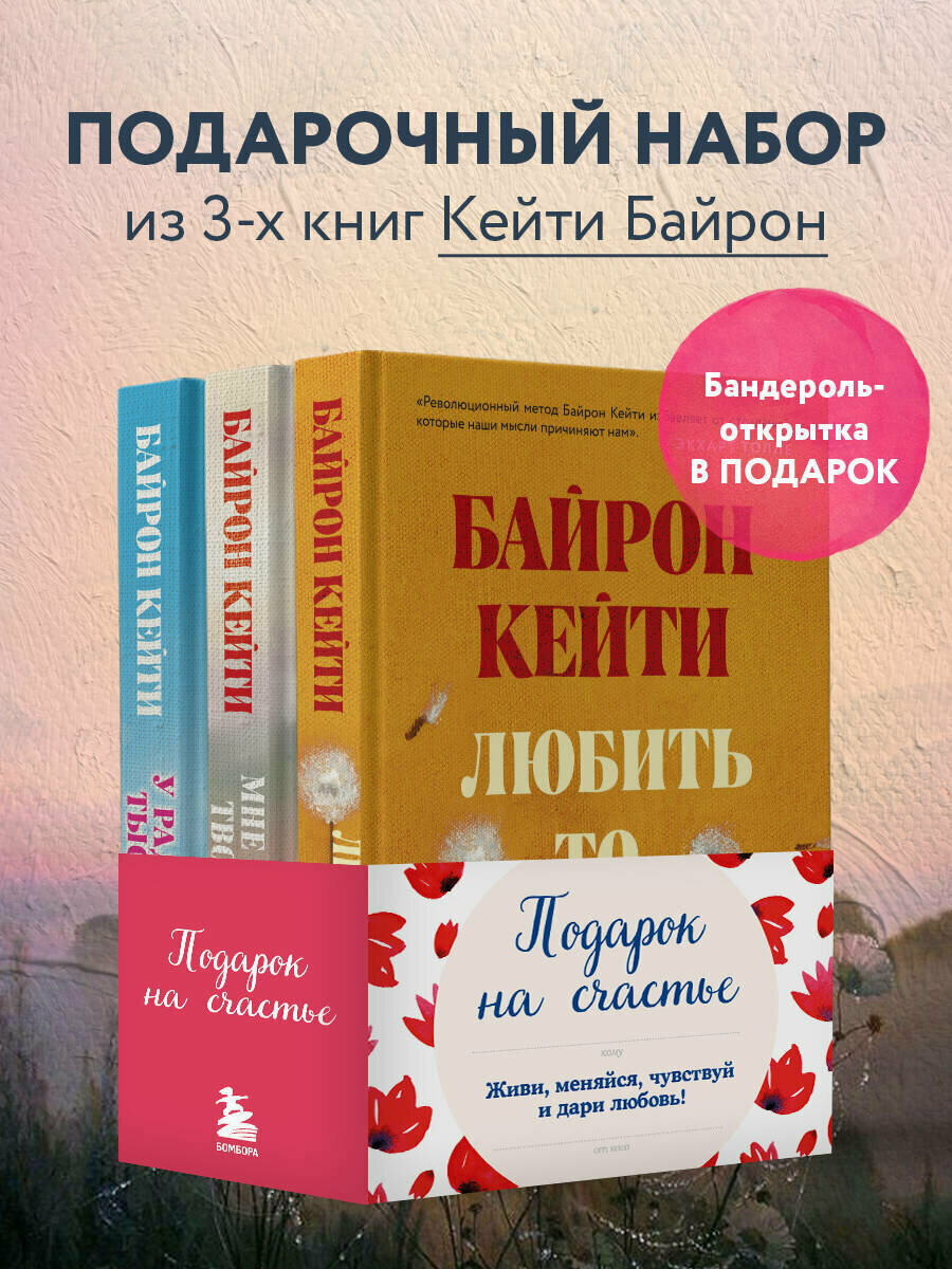 Подарок на счастье от Байрон Кейти (набор из трех книг)
