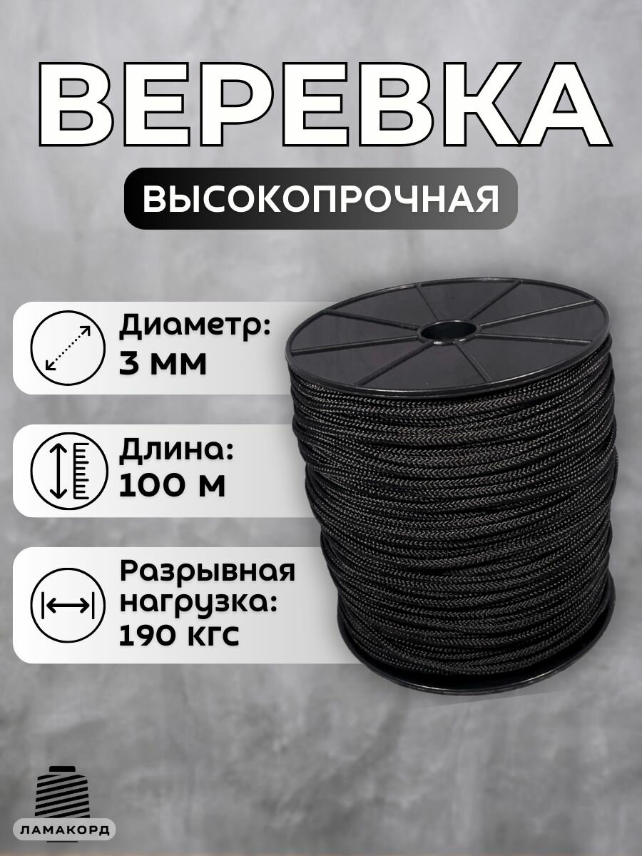 Веревка туристическая 3 мм 100 м черная. Шнур плетеный полипропиленовый с сердечником. Веревка бельевая