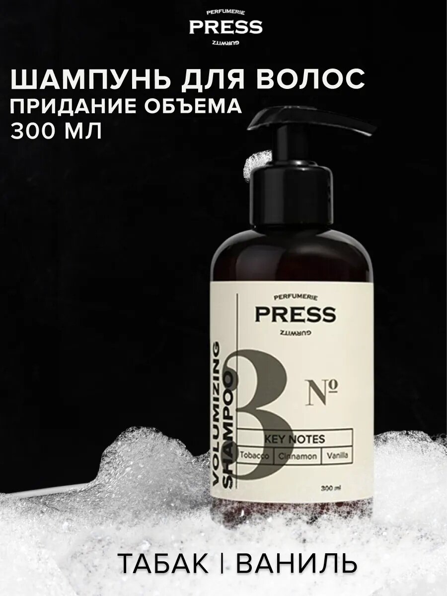 Шампунь для объема волос PRESS GURWITZ PERFUMERIE №3 для всех типов волос, 300мл