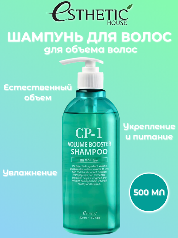 ESTHETIC HOUSE Шампунь для волос объем CP-1 Volume booster shampoo, 500 мл