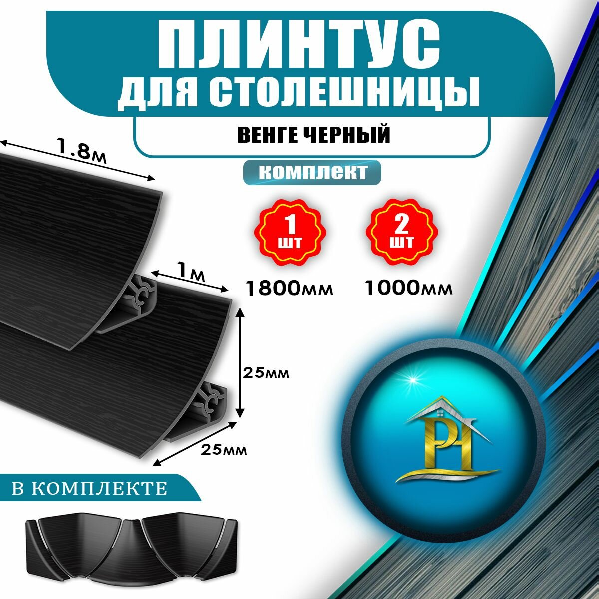 Плинтус для столешницы из ПВХ - 25х25 - 3800 мм - Венге черный (набор 1,8 м - 1 шт, 1м - 2 шт.) + Набор комплектующих