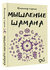 Мышление шамана Серкин В. П.