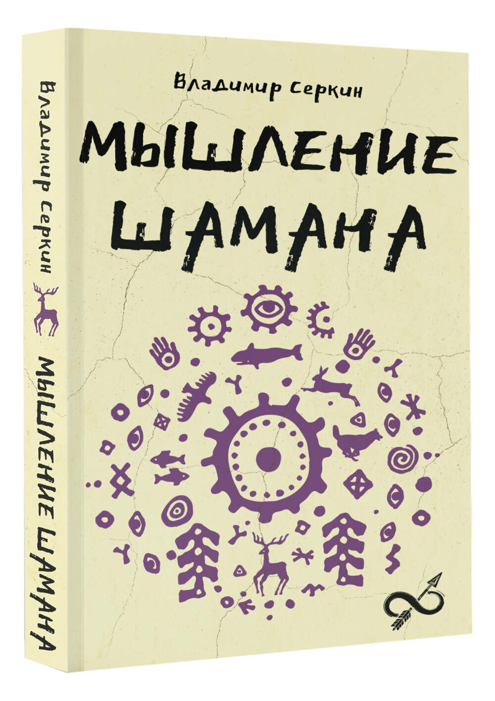 Мышление шамана Серкин В. П.
