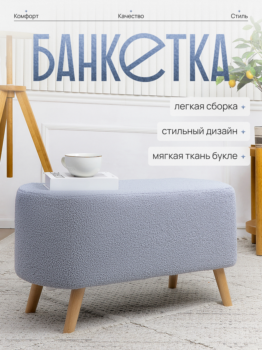 Банкетка в прихожую, пуфик в спальню и для туалетного столика букле