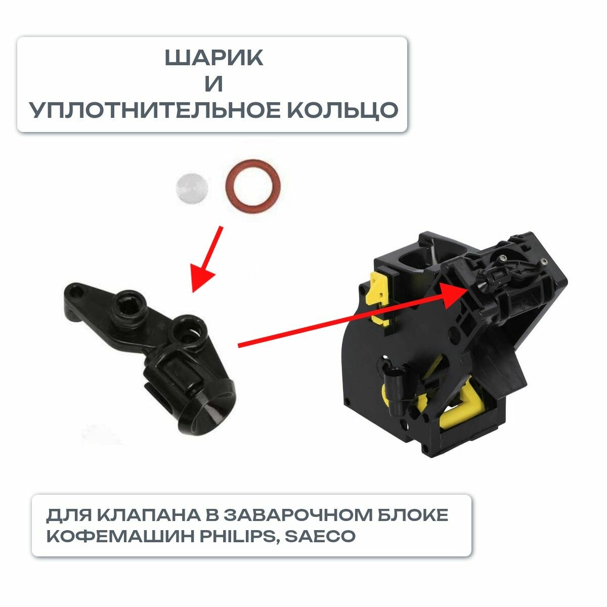 Ремкомплект клапана заварочного блока кофемашин Philips, Saeco