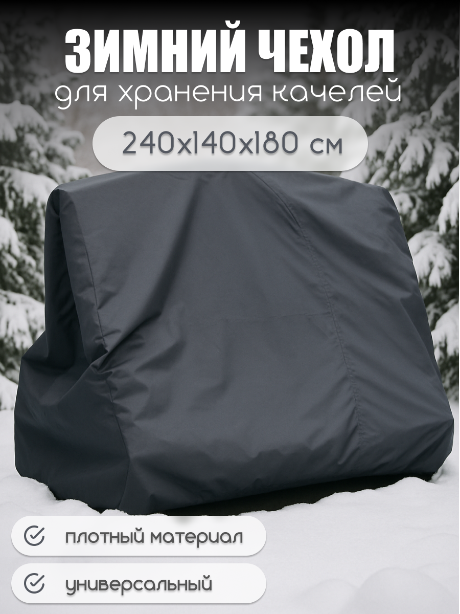 Зимний чехол-укрытие для садовых качелей, универсальный, ткань Оксфорд с водоотталкивающей пропиткой, 240х140х180 см
