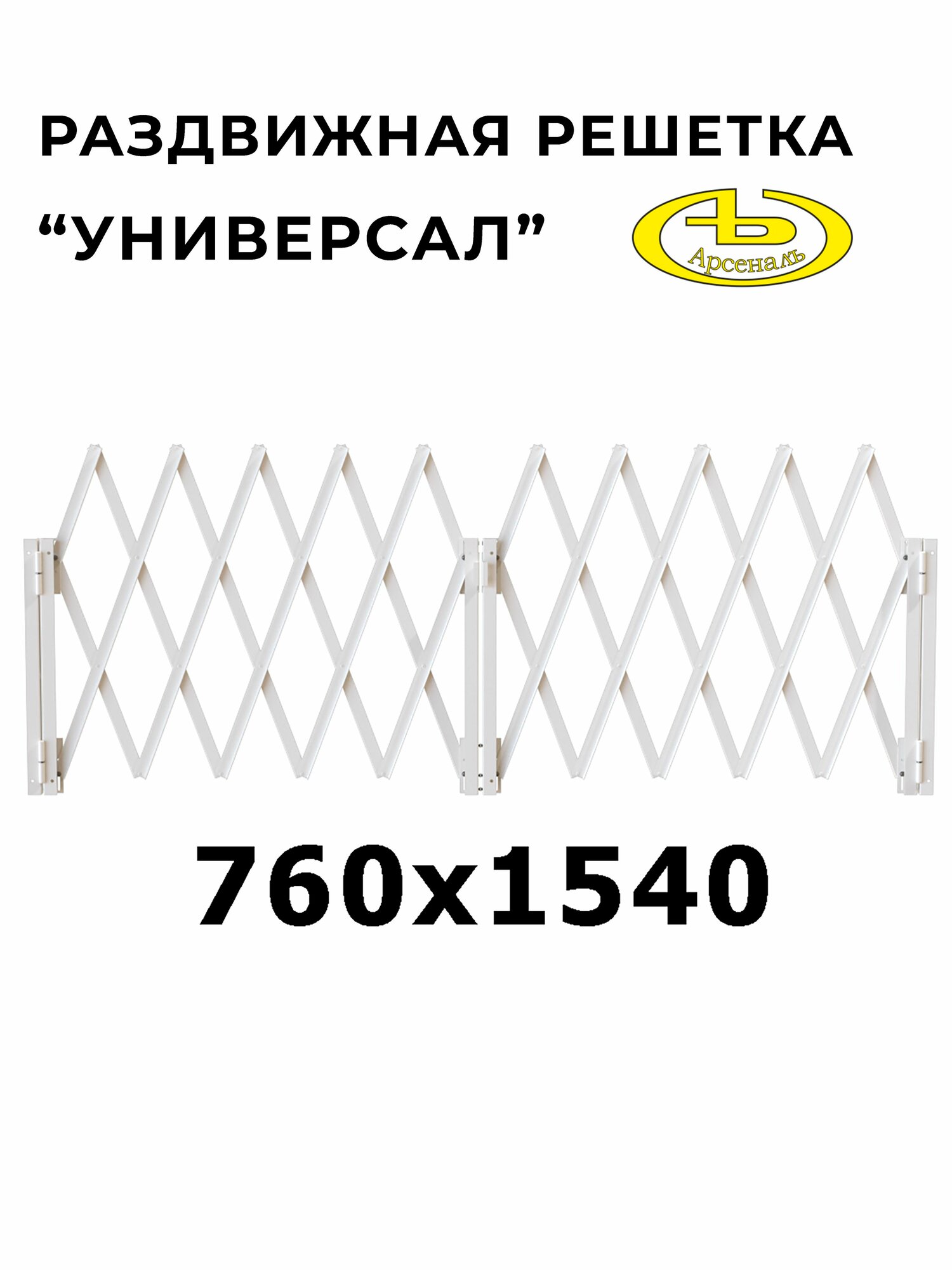 Решетка на окно раздвижная двухстворчатая АрсеналЪ Универсал 760×1540 мм белый