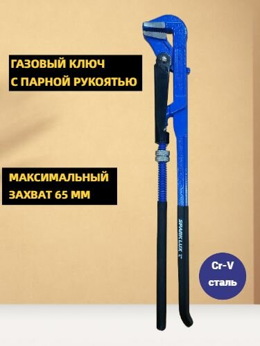 Газовый ключ с парной рукоятью, 65 мм максимальный диапазон захвата