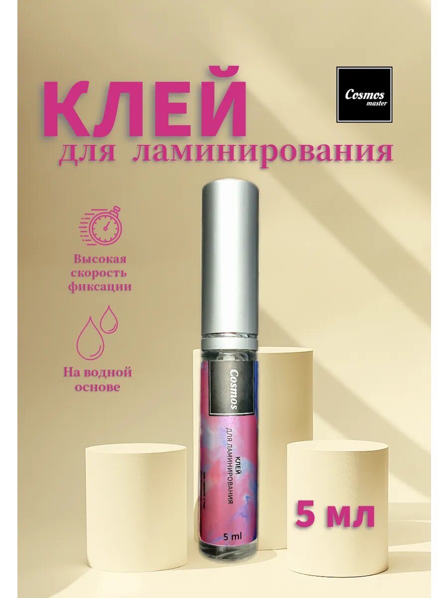 Клей для ламинирования ресниц 5 мл