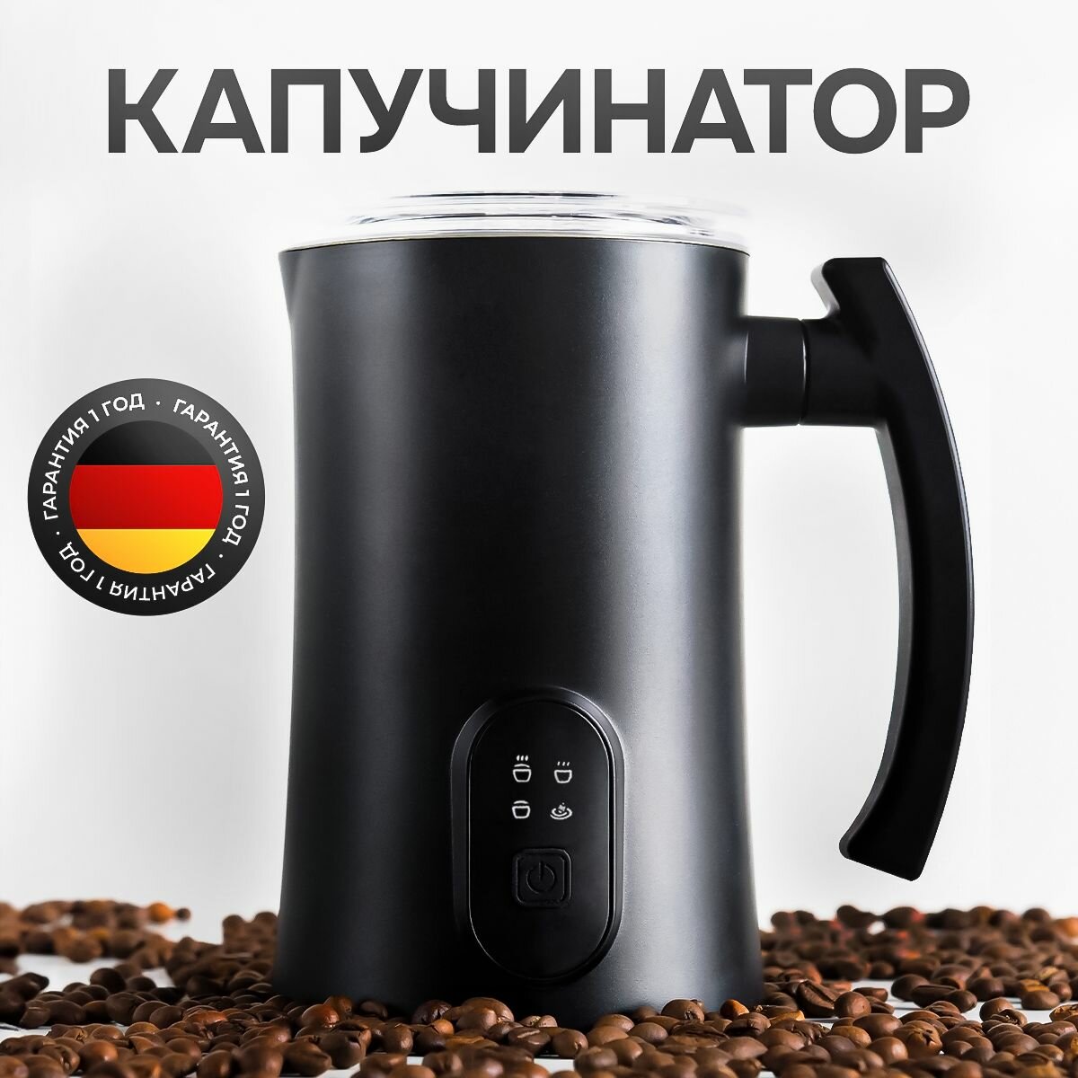 Капучинатор электрический, вспениватель для молока, Gartenn 400Вт 4 режима, черныйL1207