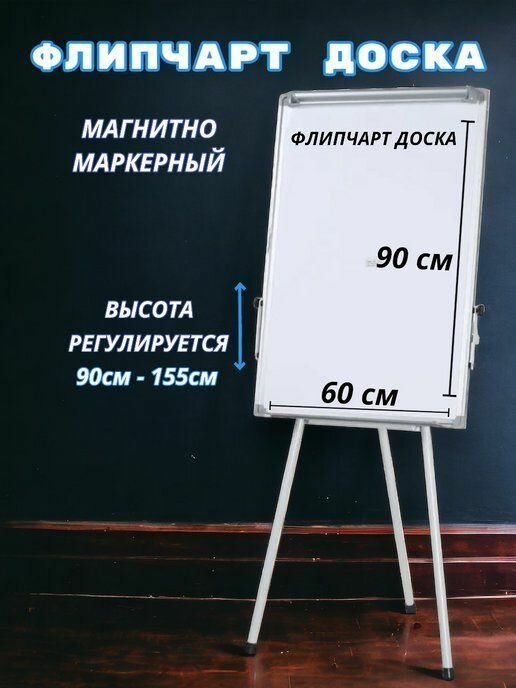 Доска-флипчарт магнитно-маркерная демонстрационная для офиса и дома на треноге c держателями для бумаги 60х90 см DD