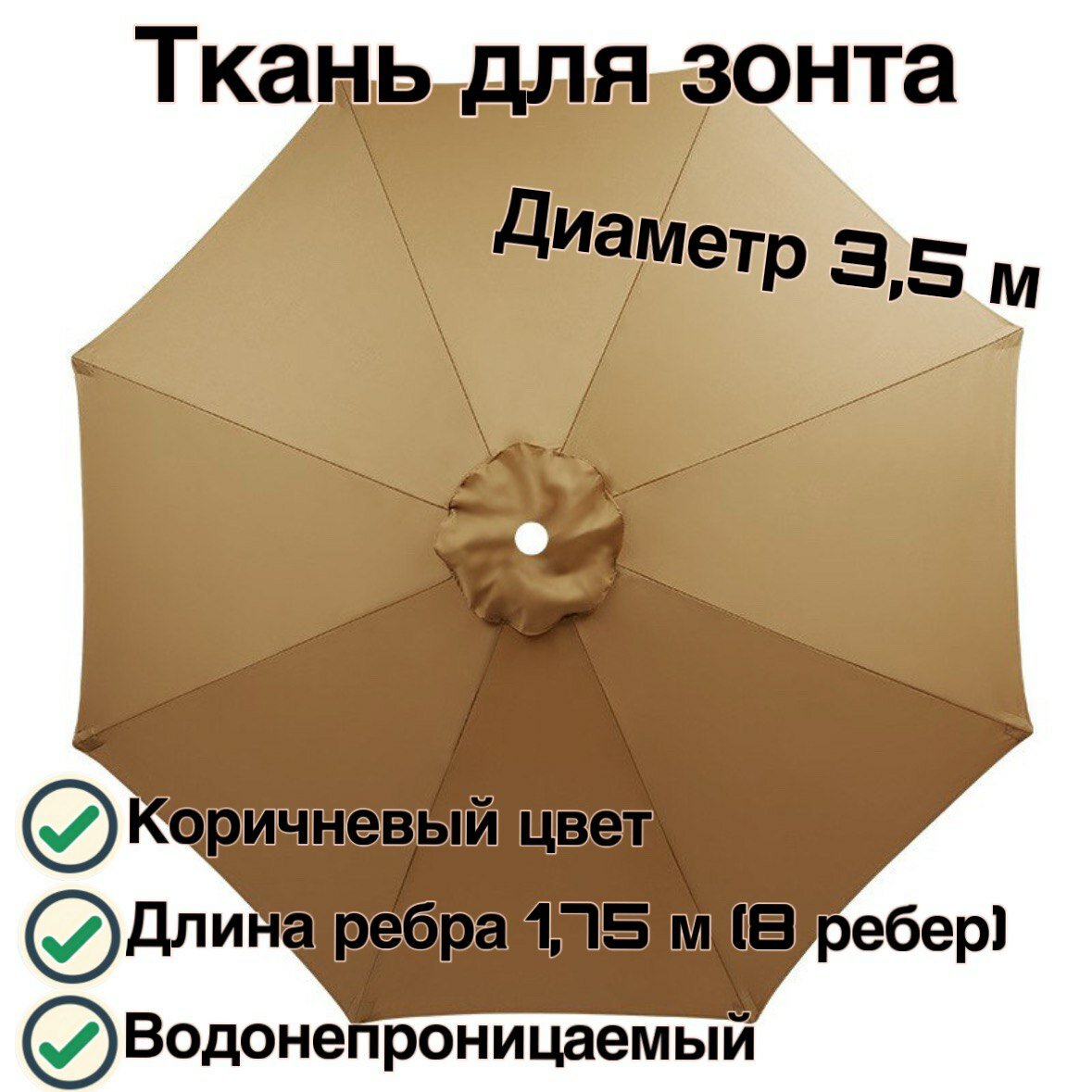 Тент-крыша для зонта беседки, 3.5 метра в диаметре (зонт из 8 спиц), темно-бежевый