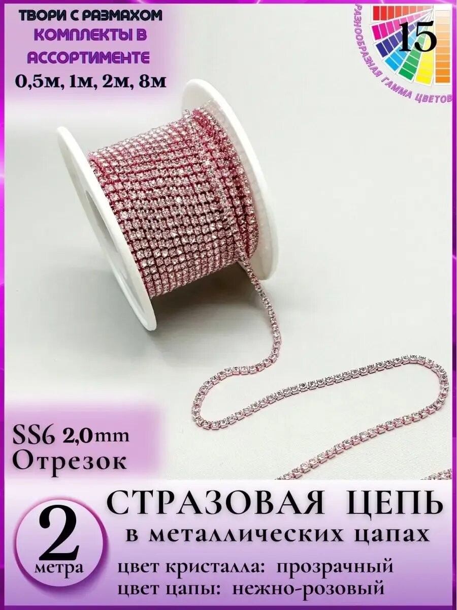 00130 Стразовая цепь розовое облако для рукоделия 200 см хит