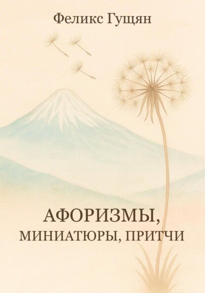Афоризмы, миниатюры, притчи [Цифровая книга]